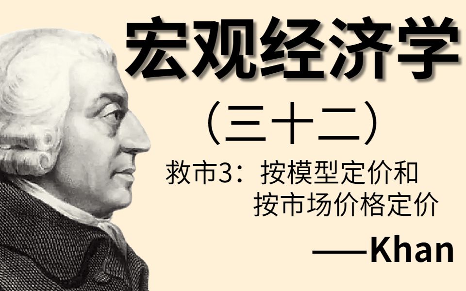 每日一学|宏观经济:按模型定价和按市场价格定价(救市3)中英双语字幕