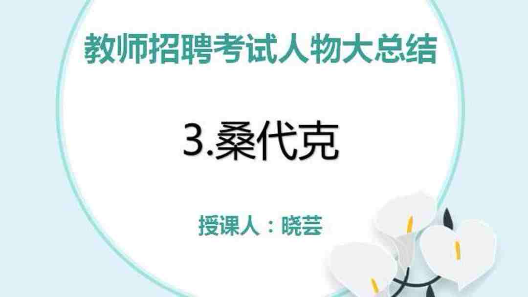 教师招聘 行为主义代表人物 桑代克