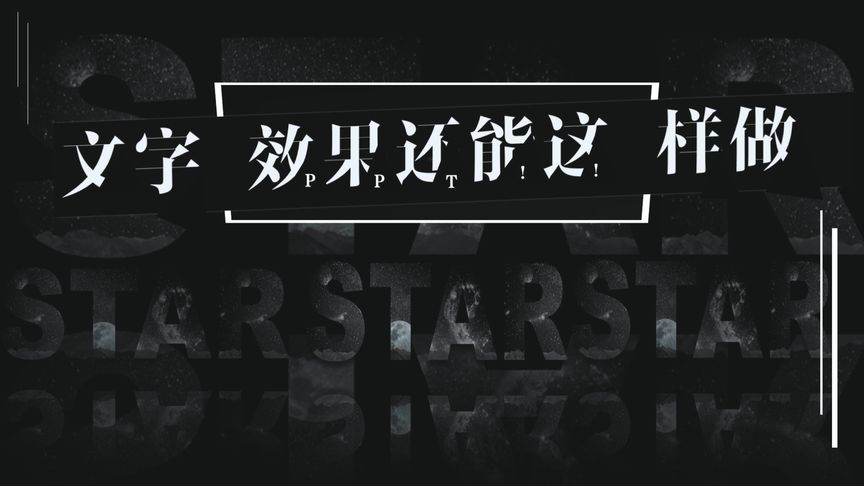 PPT文字怎么处理更好看?3分钟快速上手 轻松凹出文字新造型 !