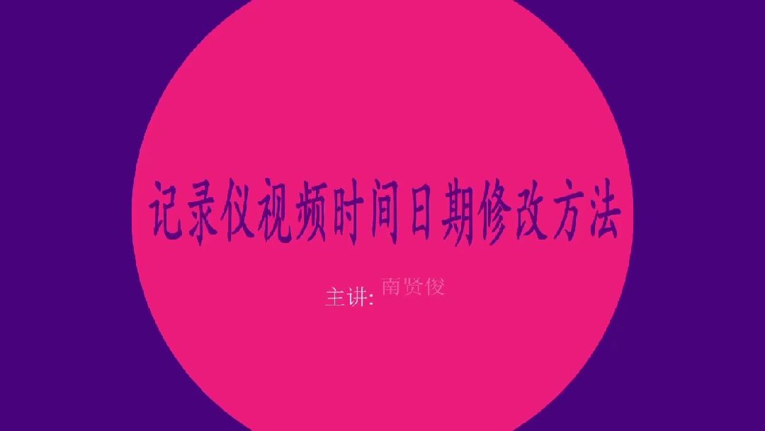导出的记录仪视频上面的时间日期不正确,我们应该如何修改?修改好...