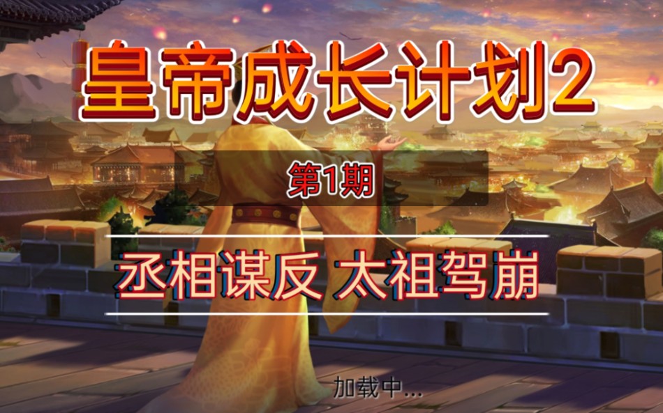 【皇帝成长计划】第1期 仅在位一年的皇帝