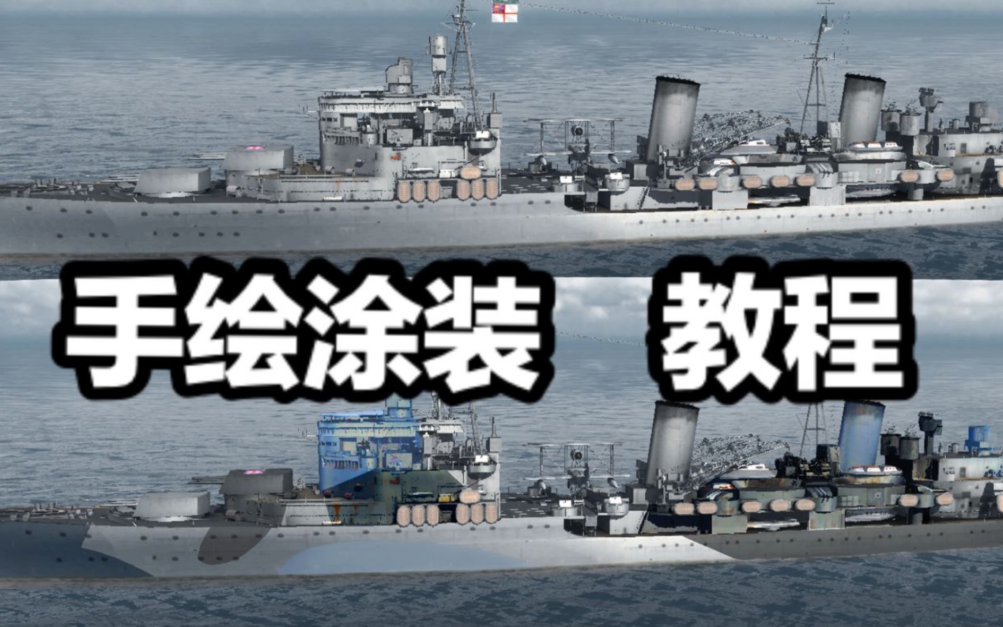 【人类の观察者/手绘涂装教程】《战舰联盟》手绘爱丁堡涂装