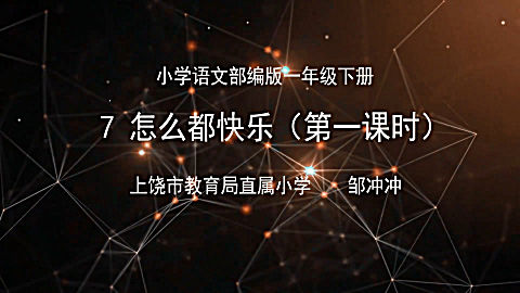 【停课不停学】部编版小学语文一年级下册【27】《怎么都快乐》(第1...