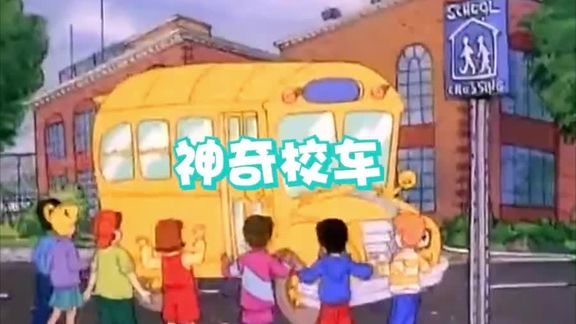 《神奇校车》英文版动画、视频、PDF,分享给爱学习的孩子们#宝宝学...