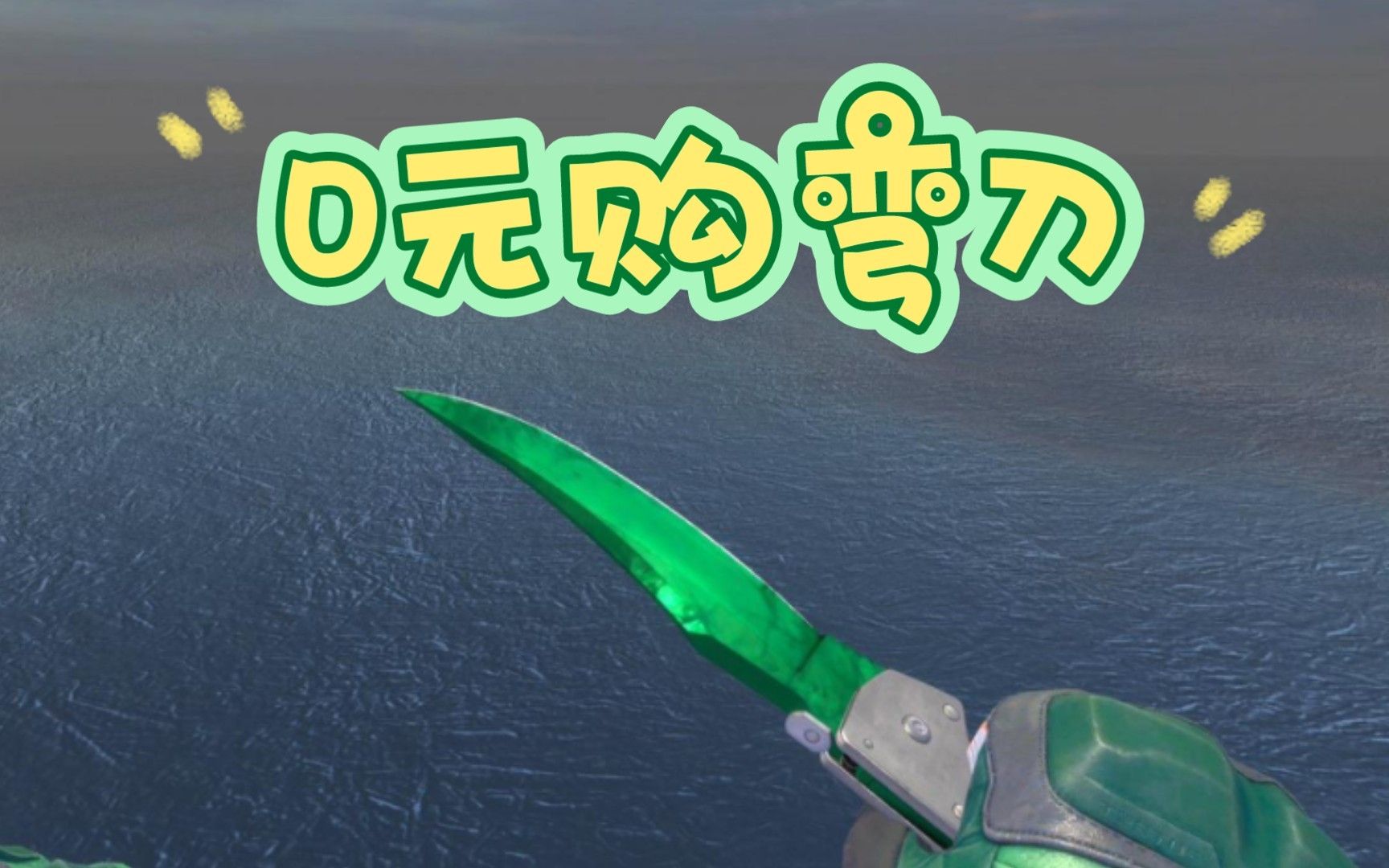 【CSGO】绿宝石弯刀好看吗,教你如何零元购