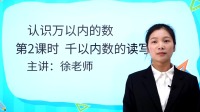 苏教版小学数学2年级下册 第12集 认识万以内的数:千以内数的读写