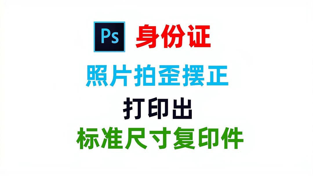 拍歪的身份证照片用PS摆正,并排版打印出标准尺寸复印件效果