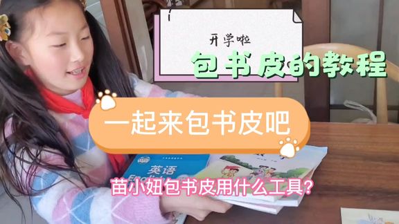 四年级小学生分享包书皮教程,第一次包书皮有什么“秘密武器”?
