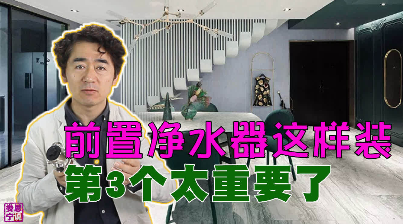 前置净水器到底该怎么装才合理,第3个好好记住了