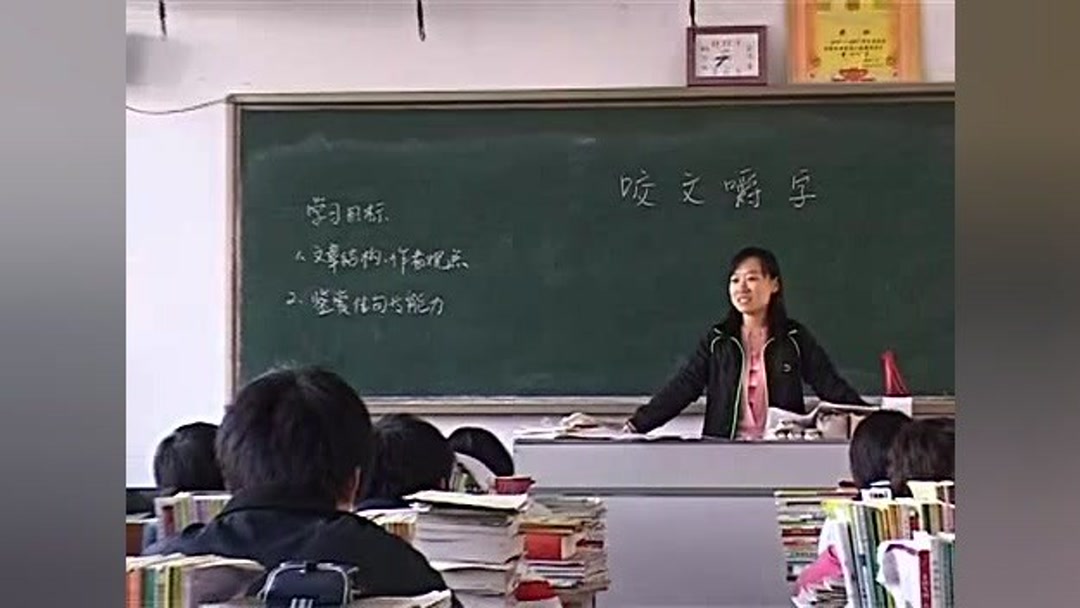 《咬文嚼字》课堂实录(招远一中:刘晓霞)
