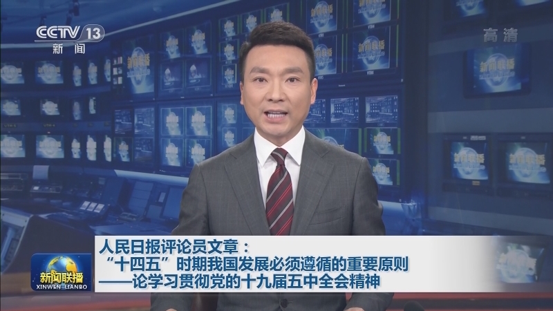 [视频]人民日报评论员文章:“十四五”时期我国发展必须遵循的重要...