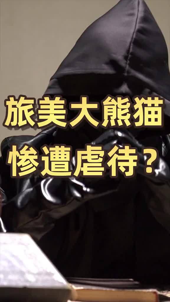 在中国被当成宝贝的大熊猫,寄养到美国后,竟然被区别对待?