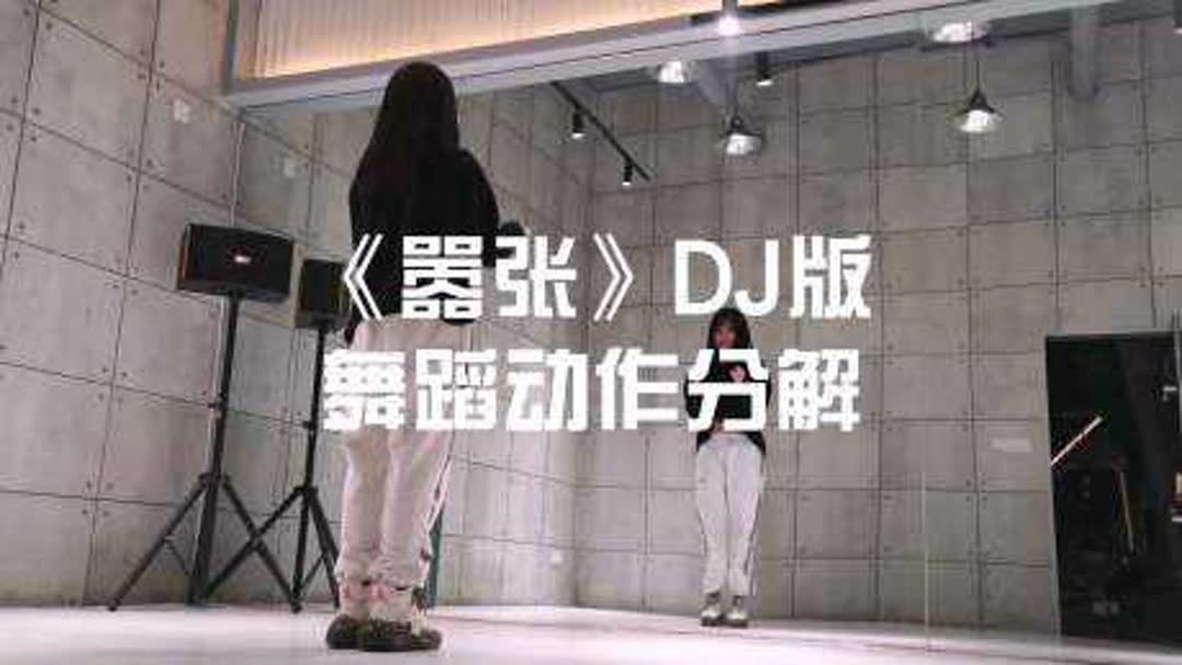 炫酷舞蹈《嚣张》,简单易学好看