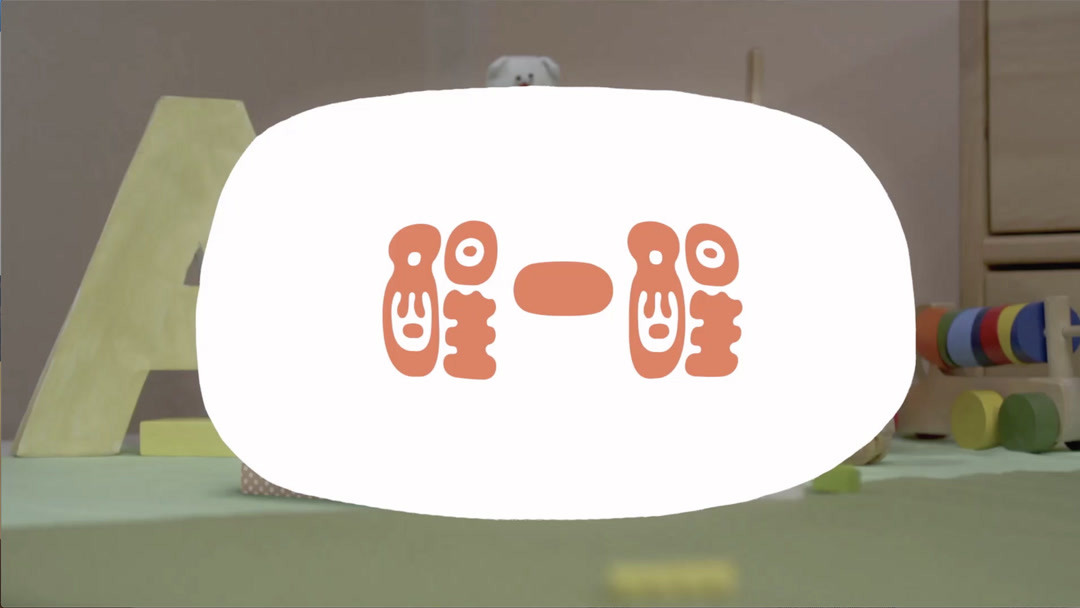 瑞奇宝宝 第1季 中文版 第20集 醒一醒