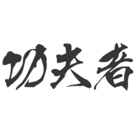 功夫者 