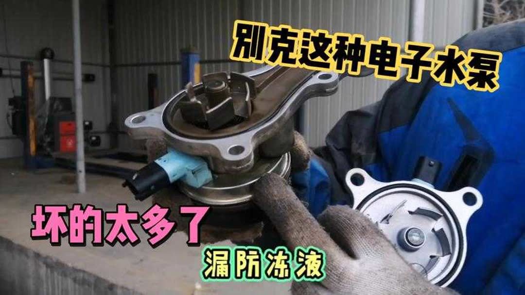 别克英朗电子水泵,设计的使用寿命太短,好在很好拆暖心