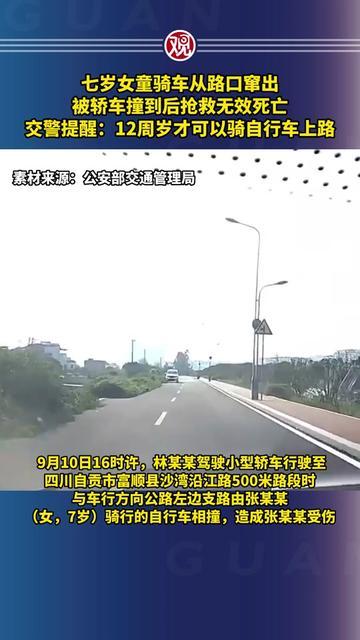 七岁女童骑车从路口窜出,被轿车撞到后抢救无效死亡,交警提醒:12周岁...
