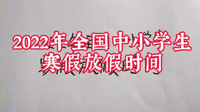 2022年全国中小学生,寒假放假时间