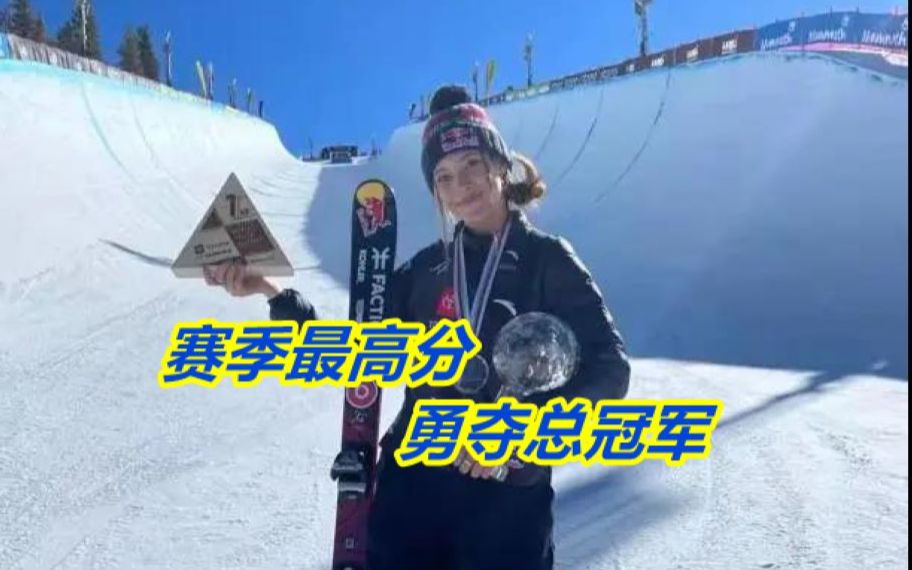 这赛季除了赢没做别的!谷爱凌夺得U型场地世界杯总冠军!