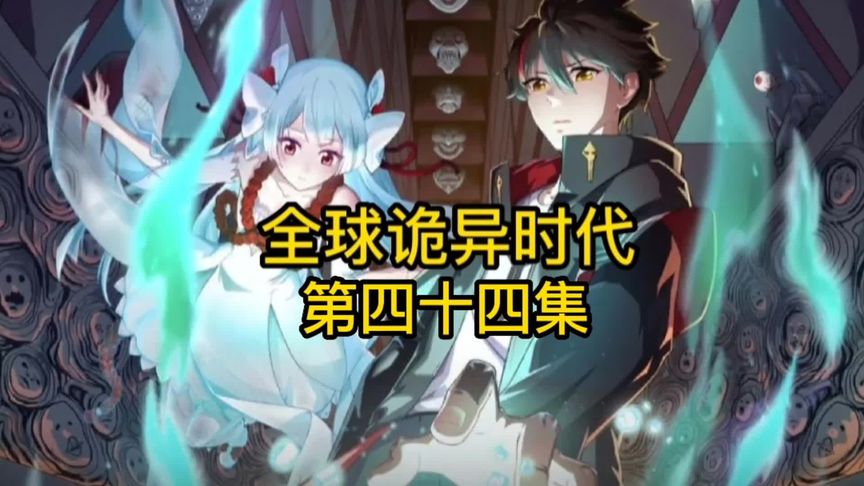 (全球诡异时代)林风遇伏,反杀地繺级遇鬼师#二次元 #漫画解说