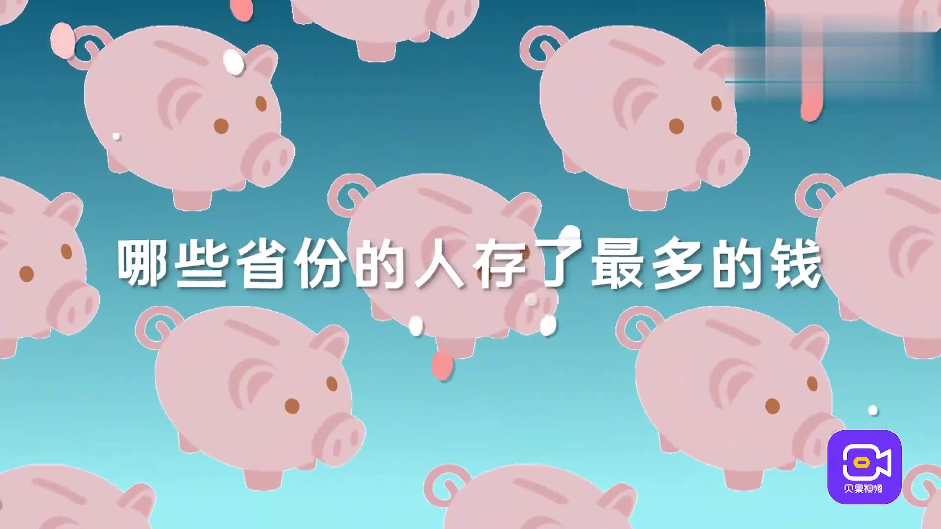 一年能存多少钱?银行统计人均储蓄余额,发现最会存钱...