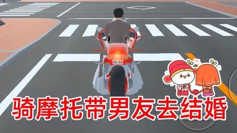 小黄鸭解说:樱花校园模拟器 和土豪结婚