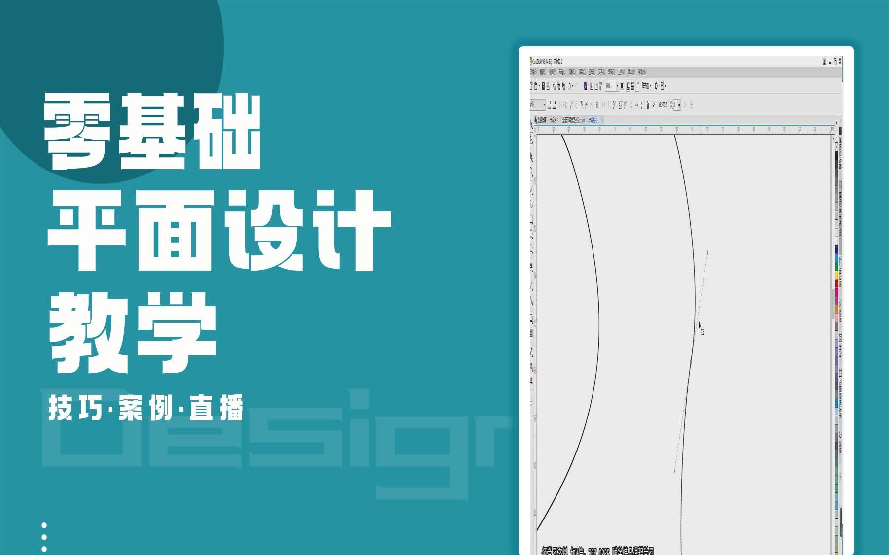 【平面设计接单培训】cdr贝塞尔工具怎么用教程 平面设计客户始终...