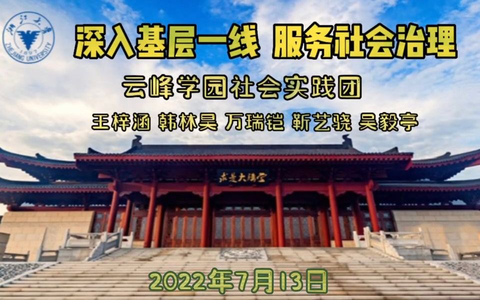 ...基层一线,服务社会治理”暑期社会实践团 第六天实践活动总结视频