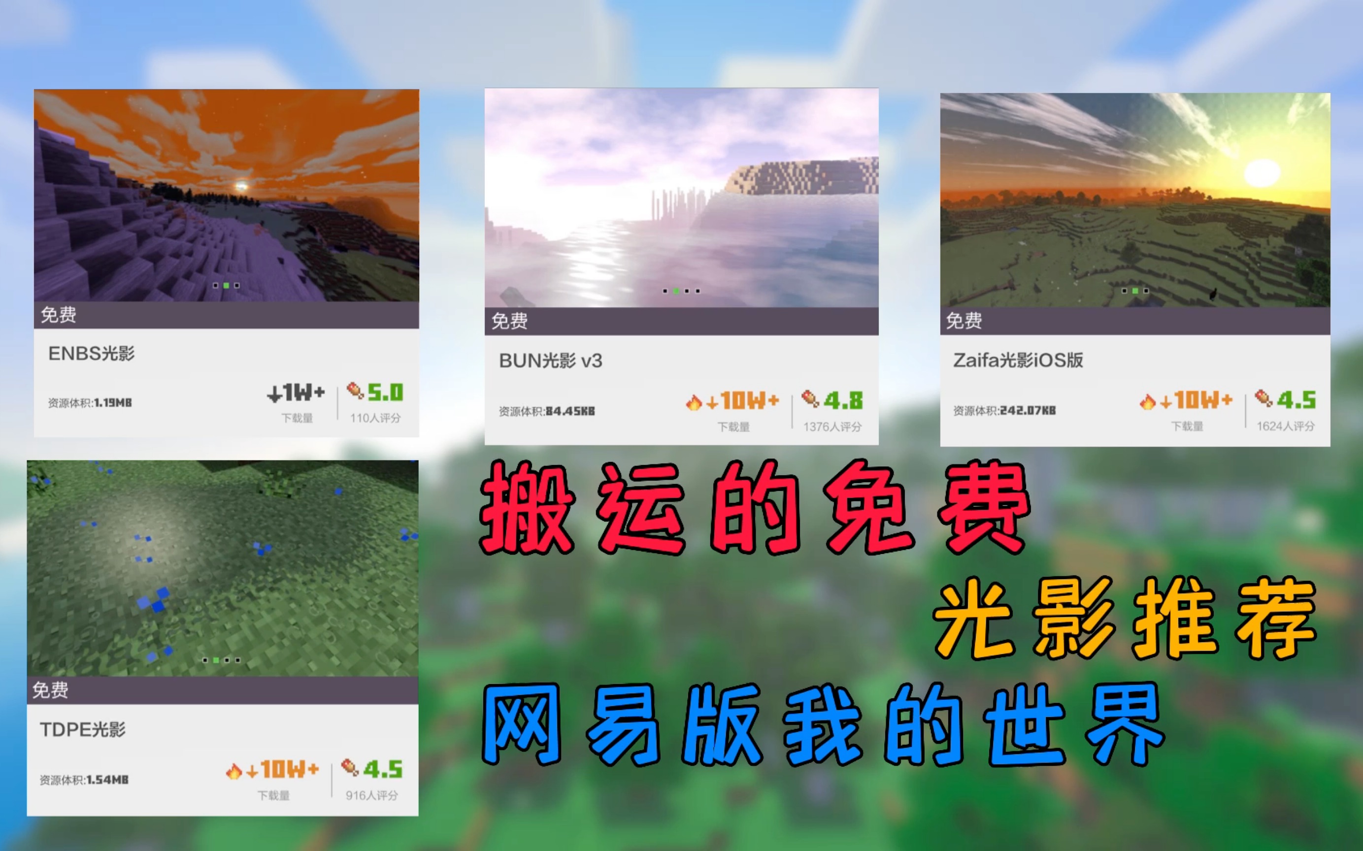 网易版我的世界 六款搬运基岩版的免费光影推荐!