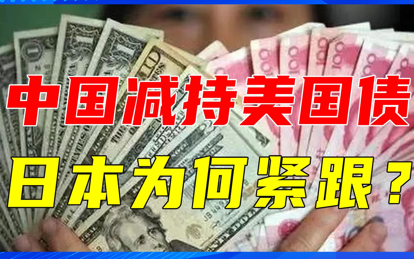 首次跌破1万亿,中国减持美国债,日本为何紧跟?去美元化加速?