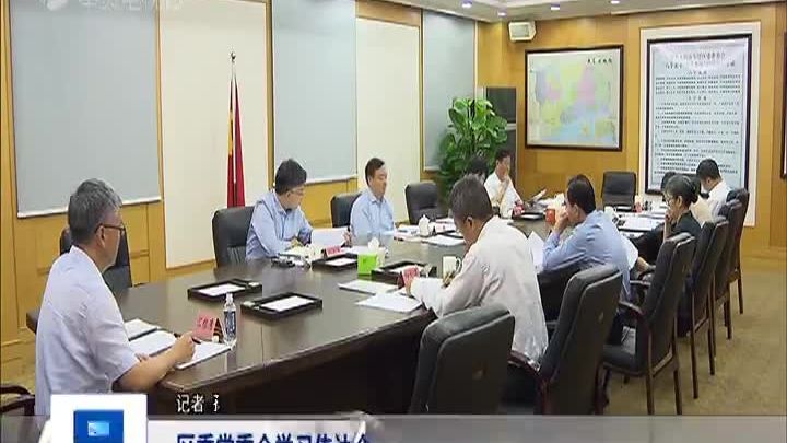 区委常委会学习传达全国抗击新冠肺炎疫情表彰大会会议精神