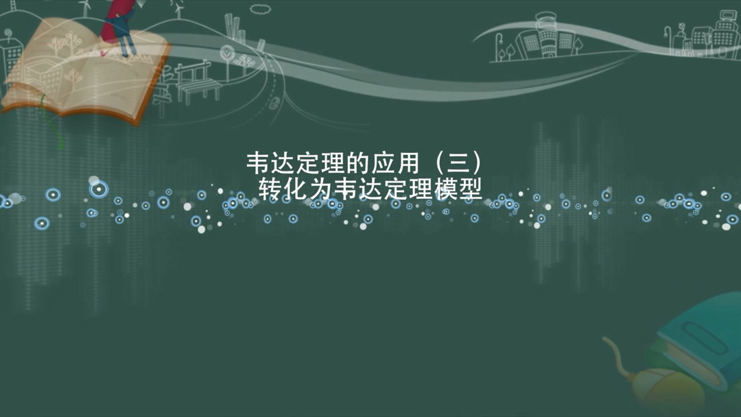 第七讲 韦达定理的应用(三)——转化为韦达定理模型