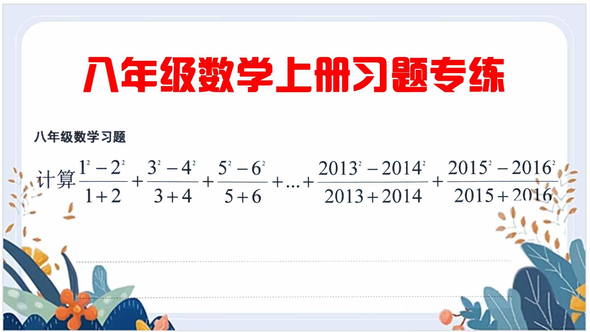 八年级数学上册习题:学霸看完题束手无策,看老师怎么分析解答