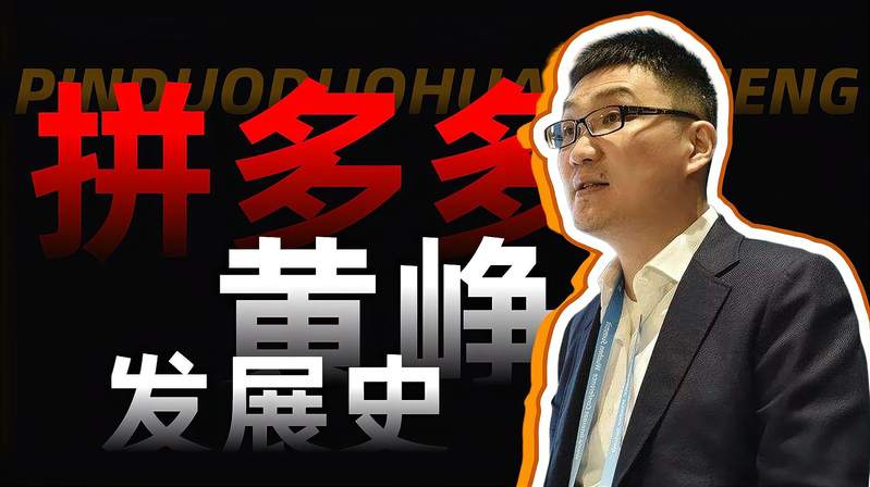 「拼多多」黄峥发展史丨拼多多的前身丨段永平四大门徒丨关于舒适