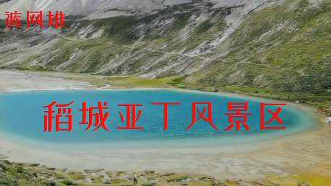 稻城亚丁风景区,比仙境还要美