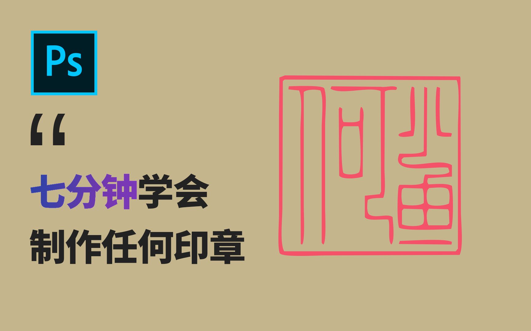 打造属于自己的专属印章 | 第244天【Photoshop CC 2019零基础教程】
