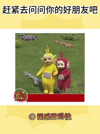 赶紧去问问你的好朋友吧