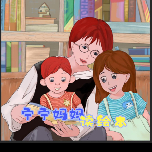 宁宁妈妈读绘本 