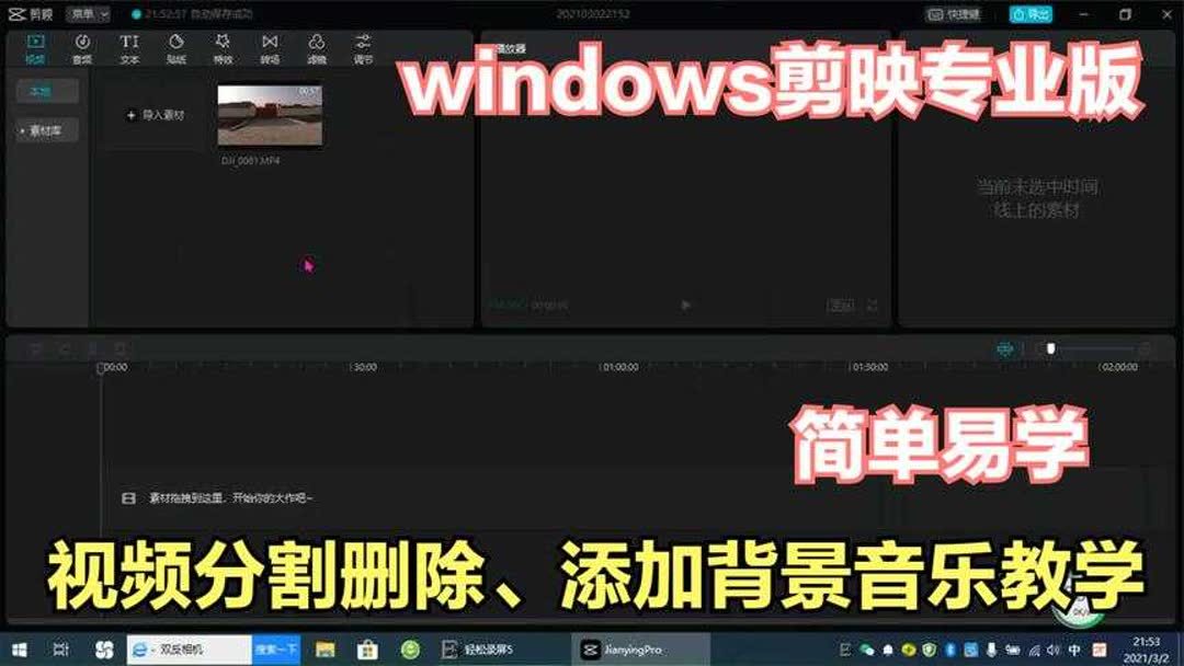 第二期:剪映电脑版手把手教学,视频分割删除和添加背景音乐操作