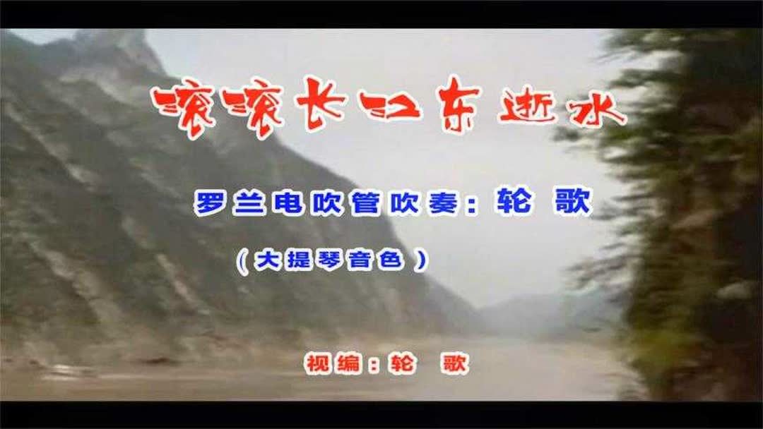 《滚滚长江东逝水》轮歌罗兰电吹管吹奏【罗兰AE-10】