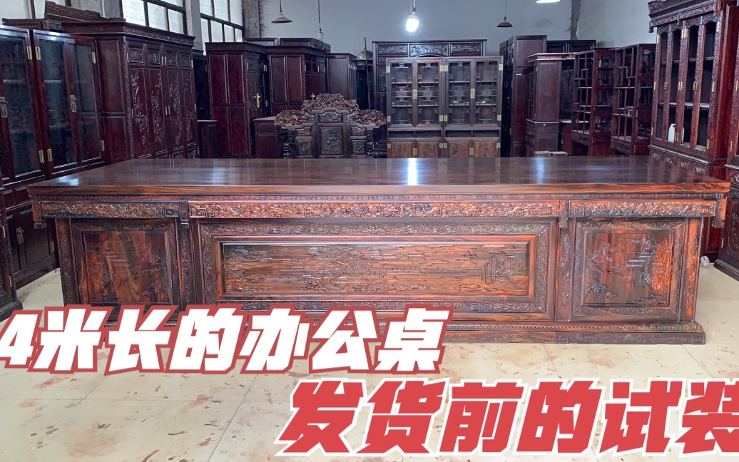 4米长的红木办公桌!发货前一定要安排试装!要不然到客户家里有问题就...