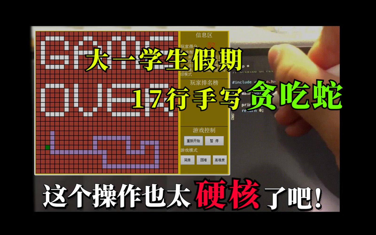 大一学生17行代码实现C语言贪吃蛇,这特喵的就是硬核大佬的世界!附...