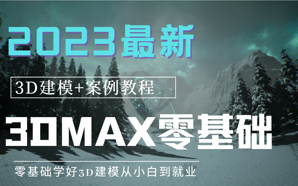 ...B站最简单易懂的建模教程了!3DMAX2023教程 游戏模型、游戏特效...