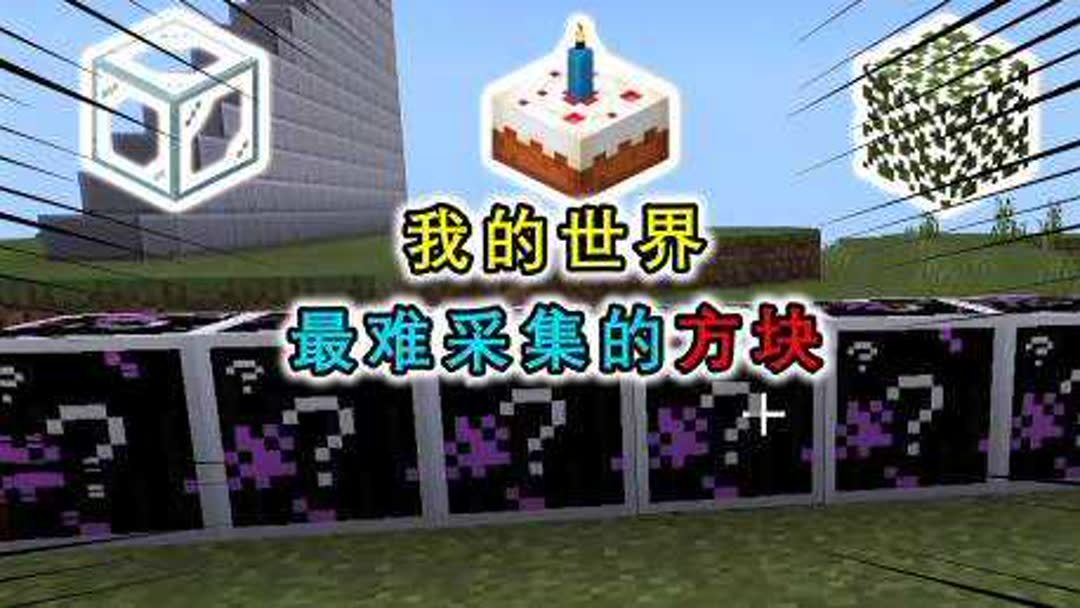 我的世界蛋糕放下无法回收?MC超难采集的方块,书架需要精准采集