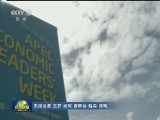 [视频]习近平主席在亚太经合组织工商领导人峰会主旨演讲获国际社会...