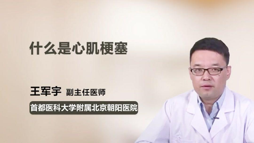 什么是心肌梗塞