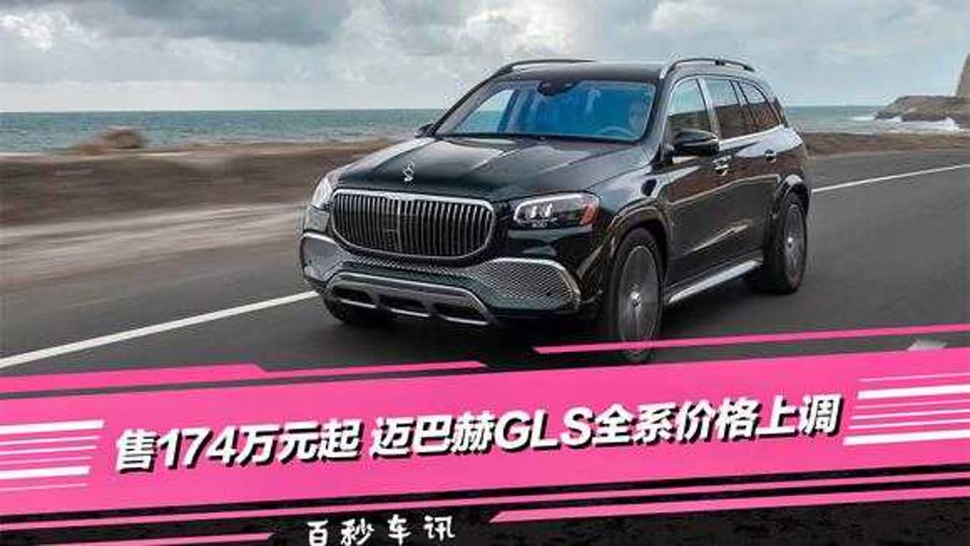 【百秒车讯】售174万元起 迈巴赫GLS全系价格上调