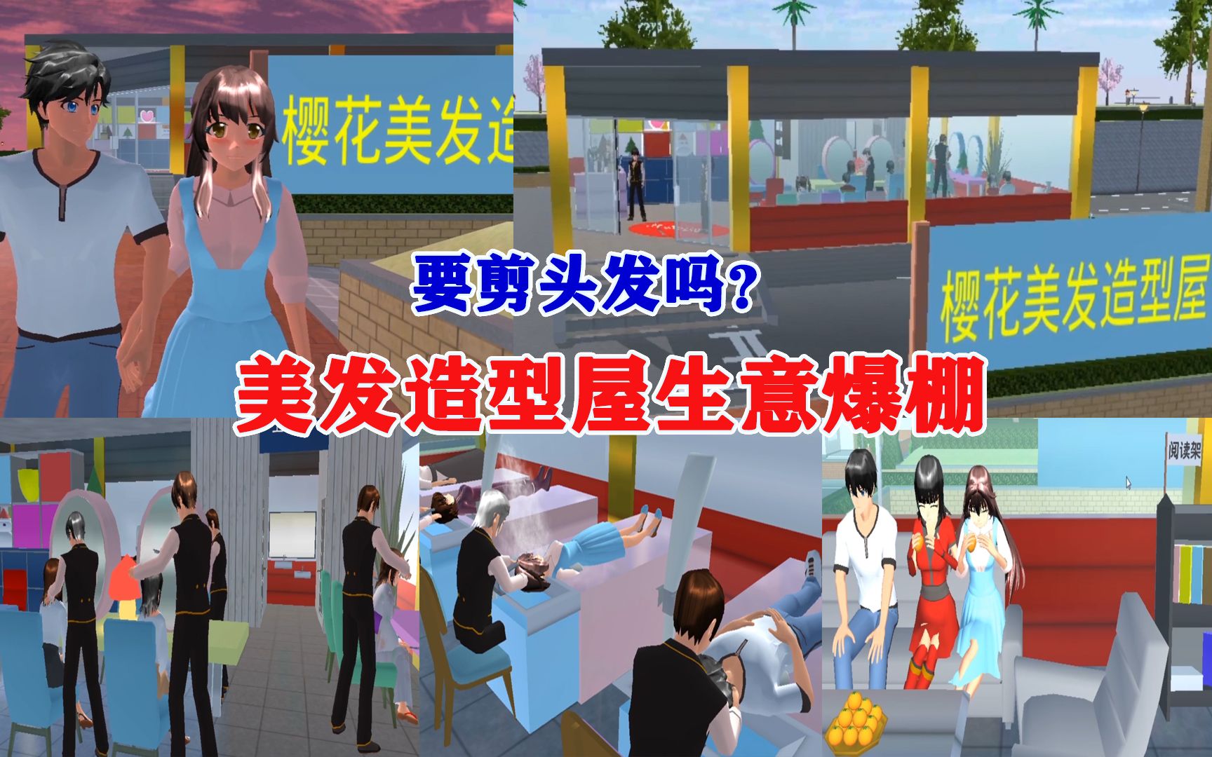 樱花校园魔法酒店45:跟男朋友上午泳池游泳,下午理发店做发型!