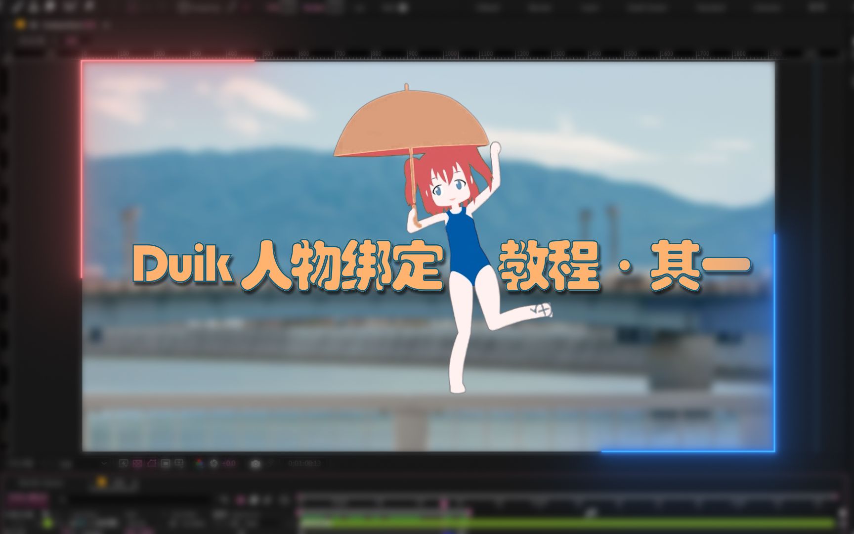 Duik人物绑定教程·其一