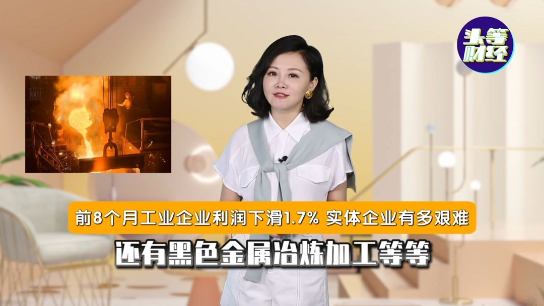 前8个月工业企业利润下滑1.7%,实体企业有多艰难?